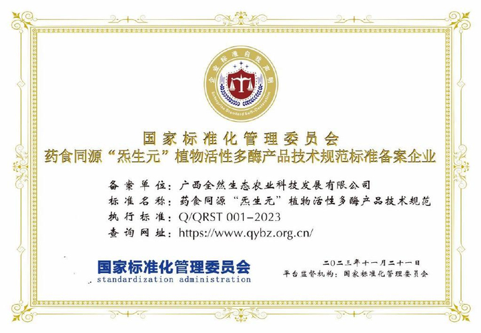 “炁生元”喜添新衣，广西全然生态农业植物活性多酶完成标准备案|广西壮族自治区|微生物|全息|标准化|同源_新浪新闻