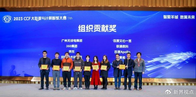 2023 CCF BDCI 大赛总决赛暨颁奖典礼广州圆满落幕__财经头条__新浪财经