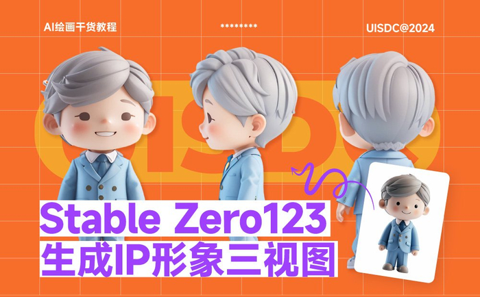 使用AI辅助IP形象设计！