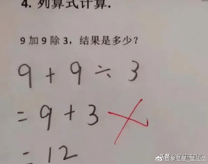 三年级小学生数学题，“9+9÷3＝12”被打叉，家长质问老师反被打脸