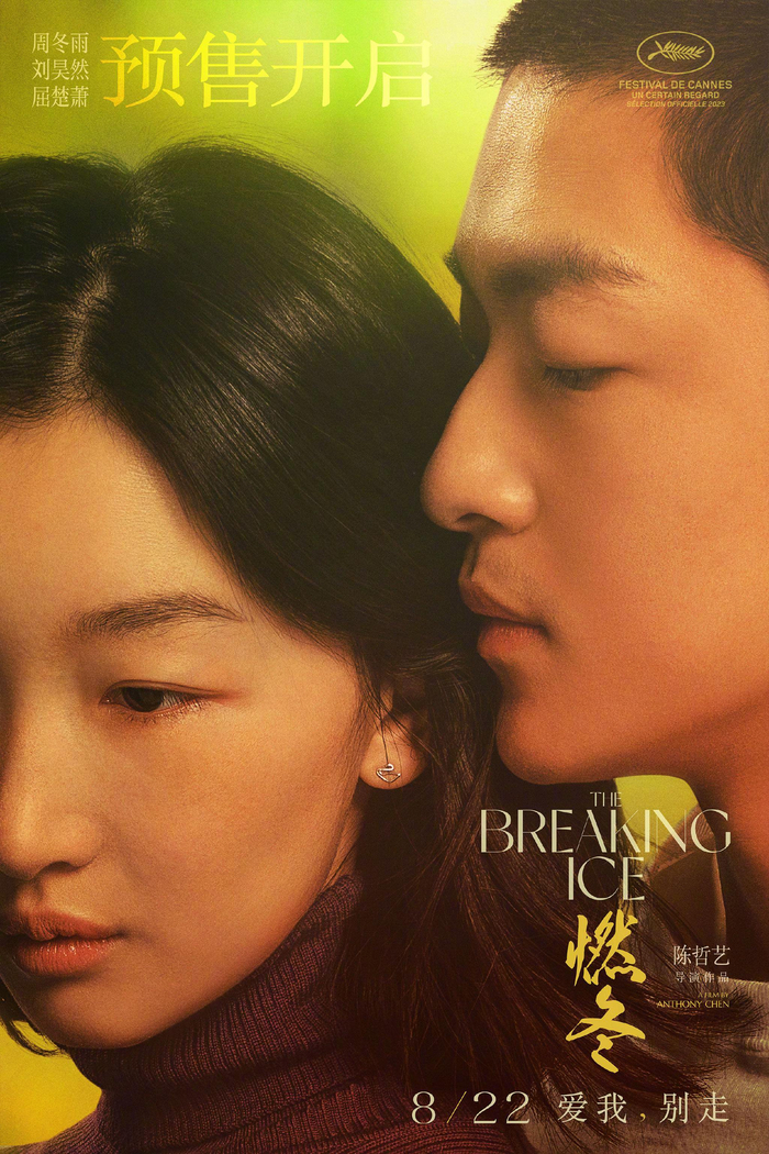 周冬雨、刘昊然、屈楚萧主演电影《燃冬》正式开启预售……