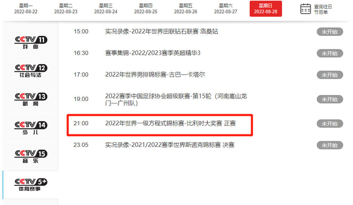 本周六日都是CCTV5+频道直播F1比利时大奖赛排位赛和正赛……