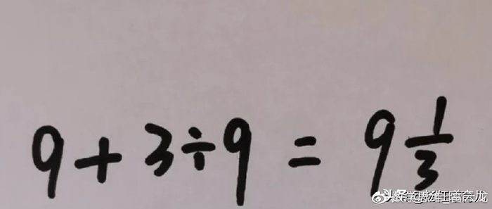 三年级小学生数学题，“9+9÷3＝12”被打叉，家长质问老师反被打脸