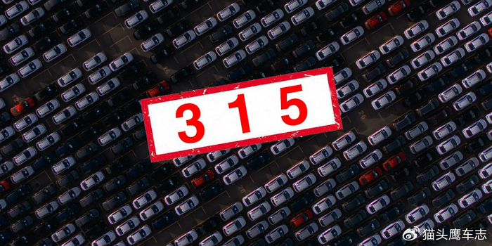 “315”那些事，汽车会连续三年“过劫”吗？|大众|理想one|理想汽车|新能源汽车|水军_新浪新闻