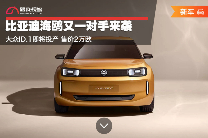 比亚迪海鸥又一对手来袭 大众ID.1即将投产 售价2万欧