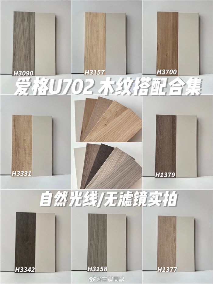 爱格u705，木纹搭配合集来啦
