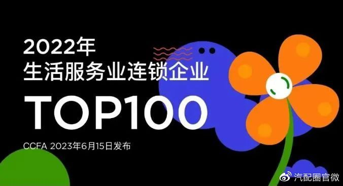 2022年汽车养护维修连锁企业前18强来了！体现了什么行业发展机密？__财经头条__新浪财经