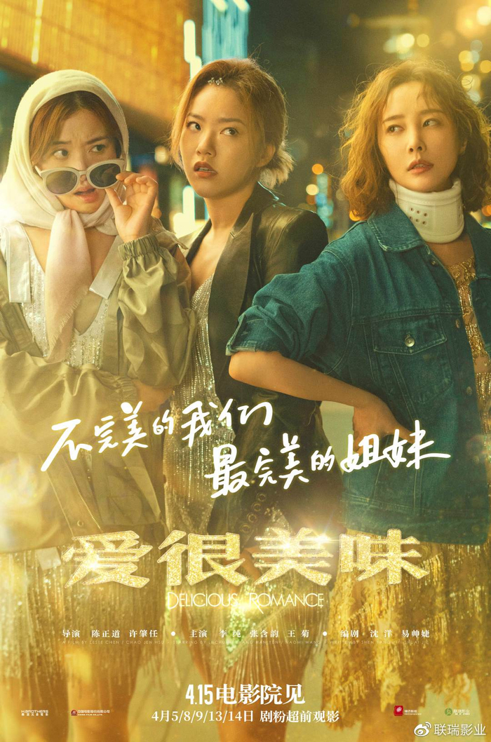 超燃！电影《爱很美味》曝主题曲MV 李纯张含韵王菊热烈献唱姐妹无敌|爱很美味|陈正道|王菊_新浪新闻