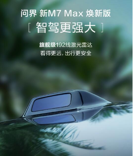 问界新M7 Max焕新版 一起见证这款新车的震撼音效！__财经头条