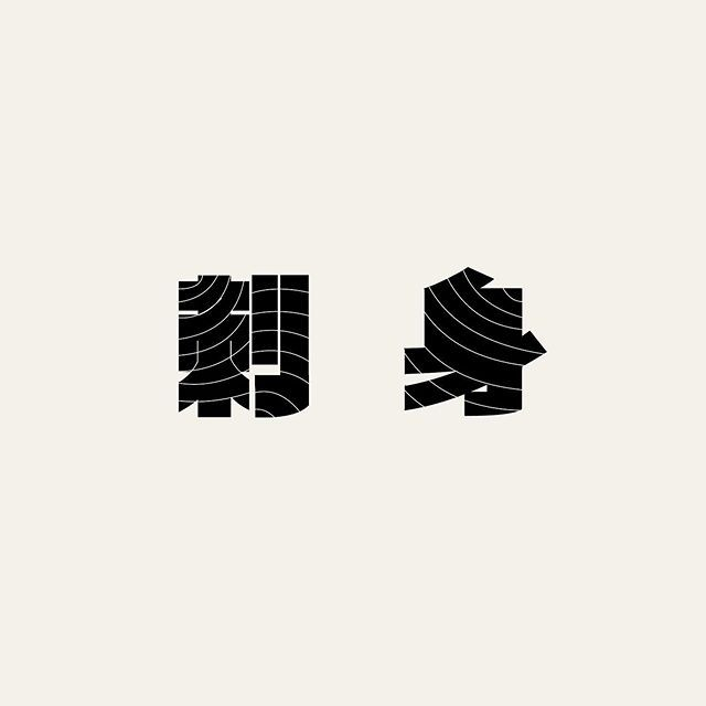 来自日本设计师 Fontdesuka 的字体设计作品。