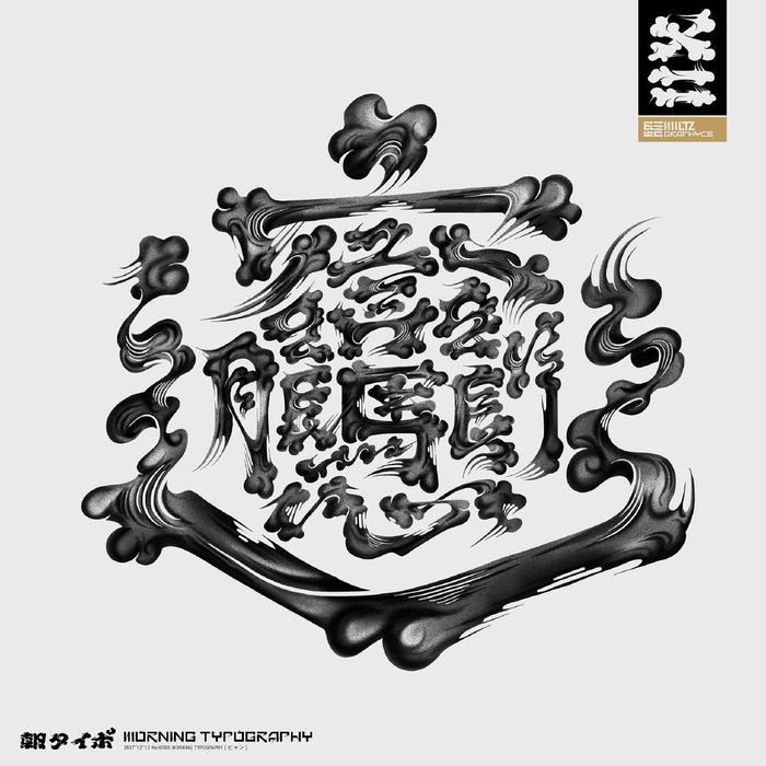 髭文字设计 & 设计师 MILTZ__财经头条