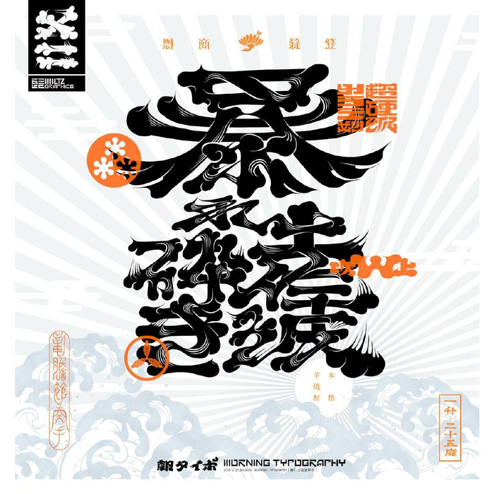 髭文字设计 & 设计师 MILTZ__财经头条