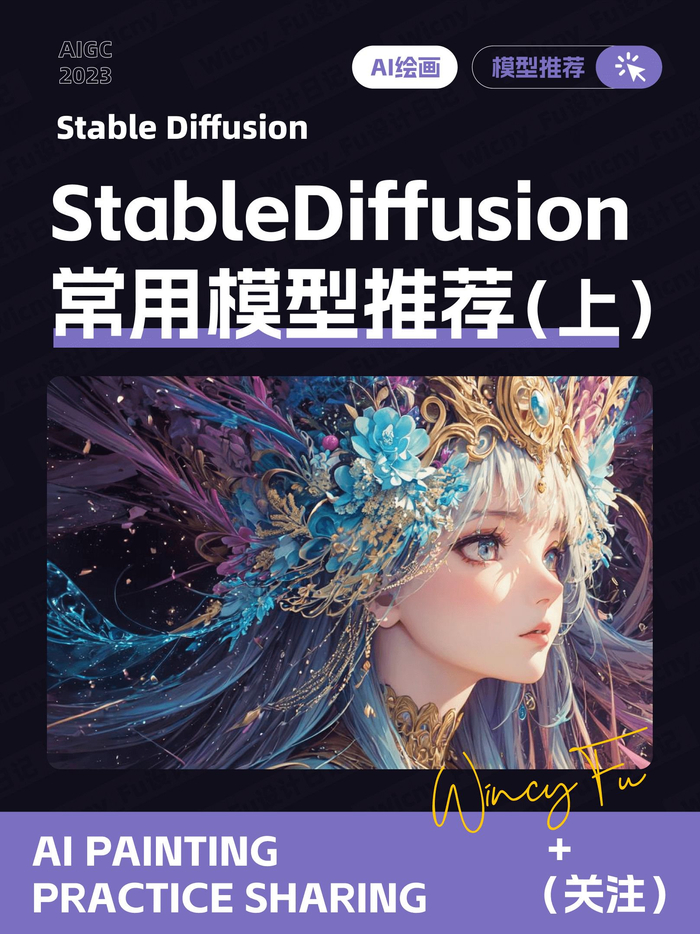 宝藏整理！8 个功能强大的 Stable Diffusion 常用模型推荐 AI……