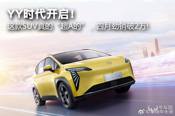 YY时代开启！这款SUV真的“超A的”，四月劲销破2万