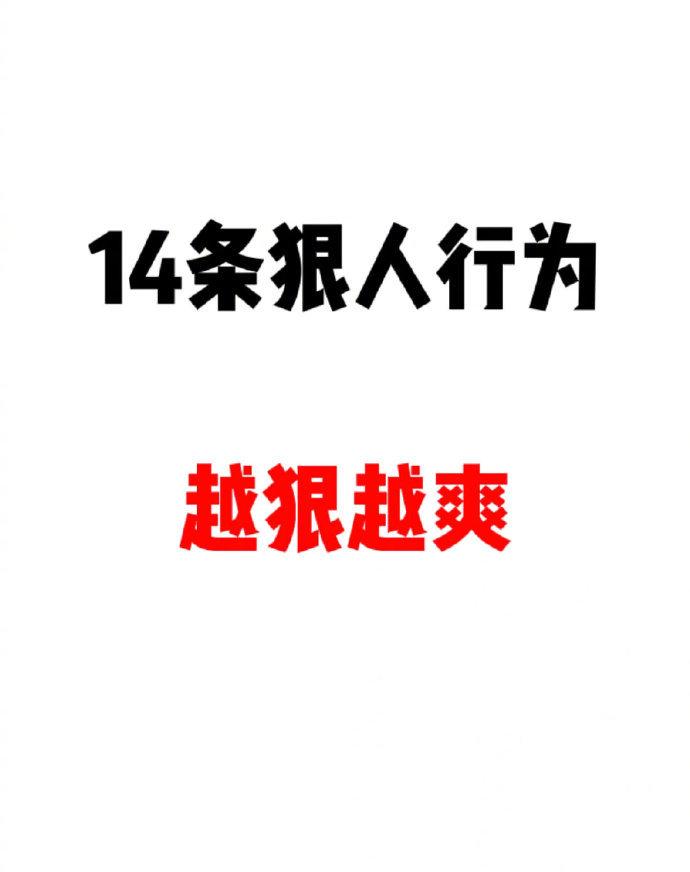 14条狠人行为,越狠越爽财经头条
