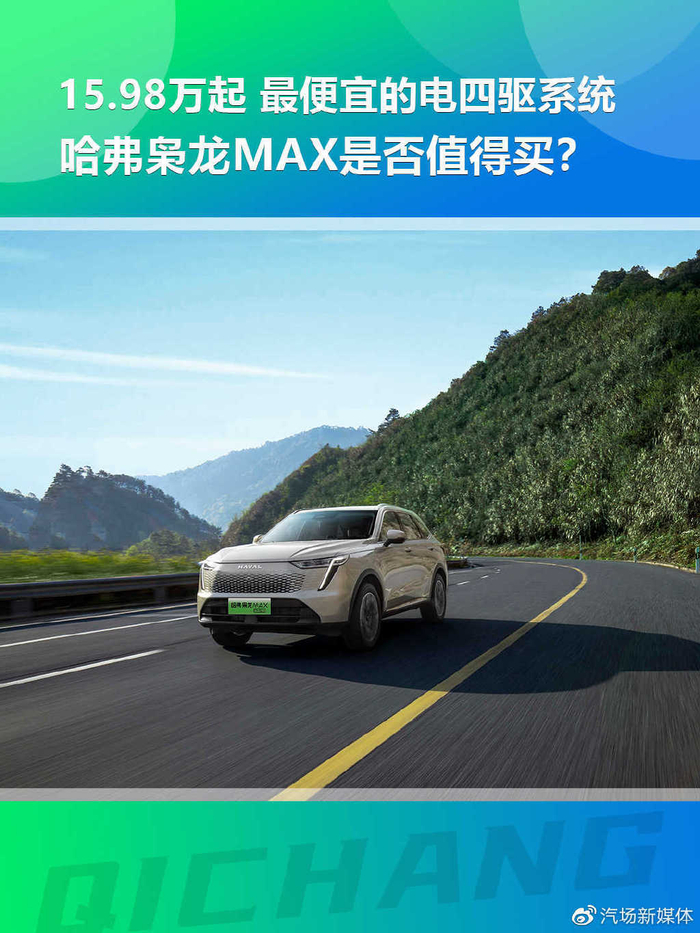 15.98万起，最便宜的电四驱系统，哈弗枭龙MAX是否值得买？__财经头条