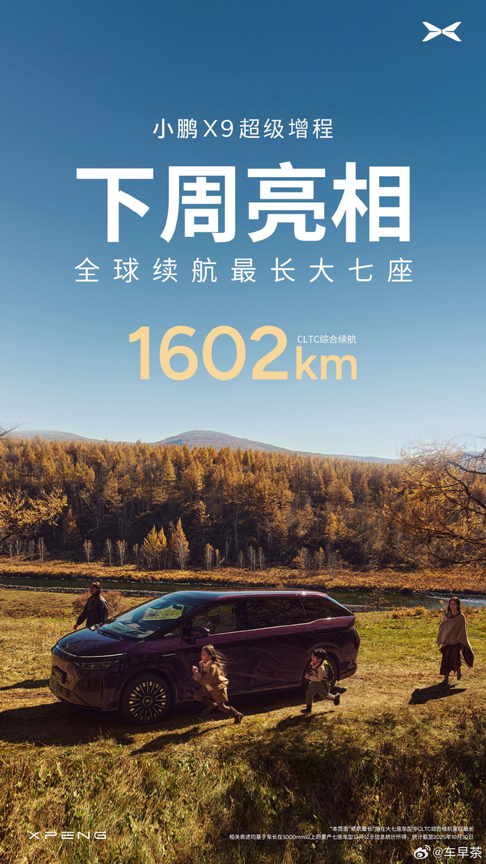 小鹏X9超级增程下周亮相，续航突破1602km__财经头条__新浪财经