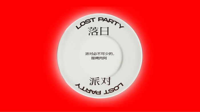 LOST PARTY 落日派对 | 烤肉品牌视觉logo设计和VI设计欣赏