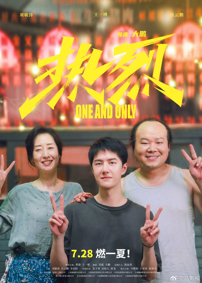 电影《热烈》发布“热烈生活”版海报！温馨相伴燃一夏