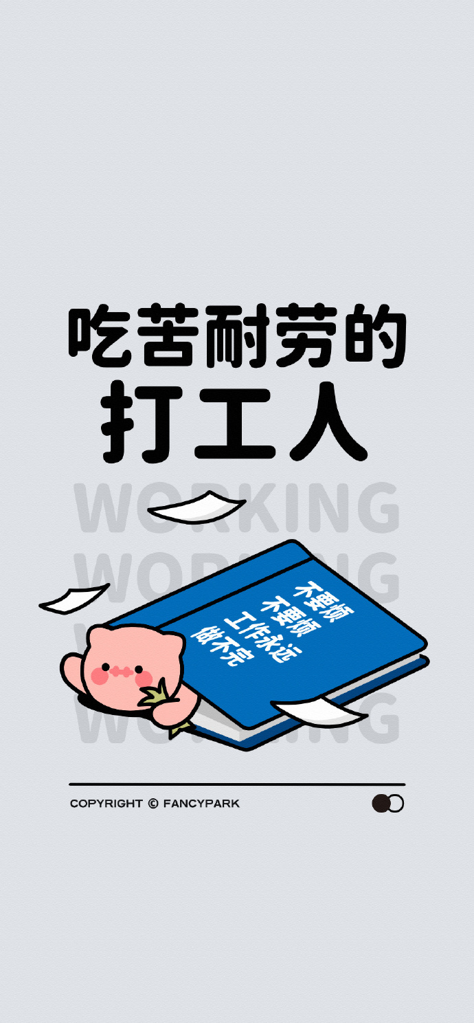 打工人系列壁纸来啦……