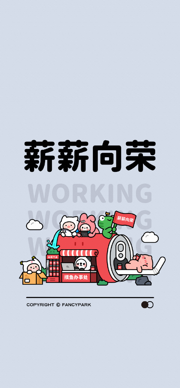 打工人系列壁纸来啦……