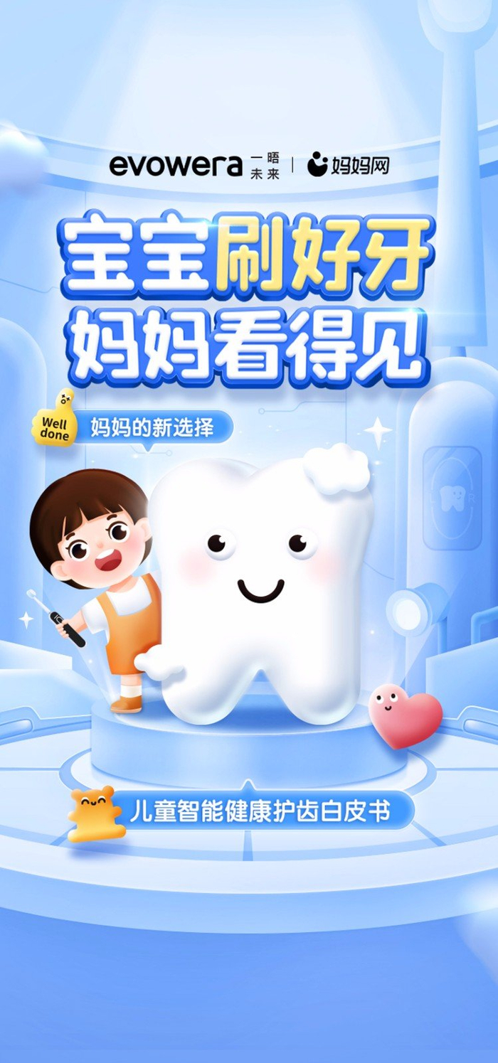 evowera一晤未来x妈妈网发布护齿白皮书，重塑口腔护理新认知__财经头条__新浪财经