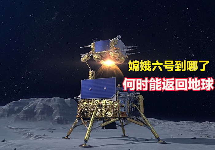 嫦娥六号预计53天完成月背采样！NASA局长：那里永久黑暗我们不去__财经头条