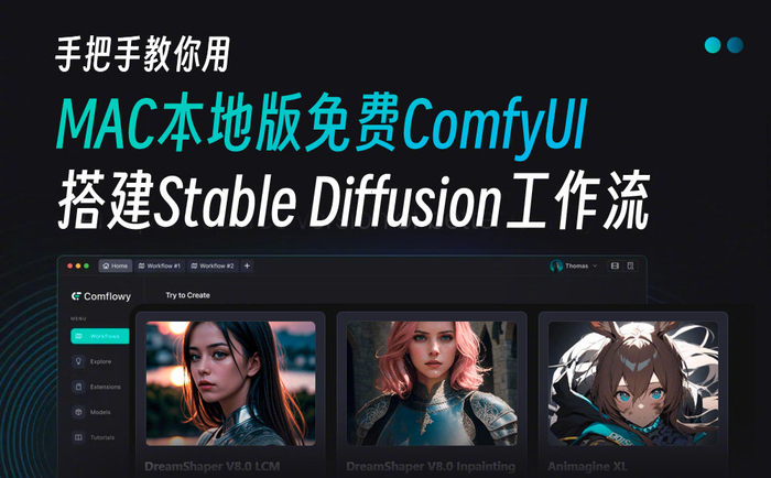 出图效率飞起！如何用 ComfyUI 搭建 Stable Diffusion 工作流？__财经头条__新浪财经