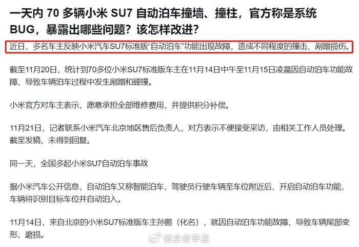 一天内70多辆小米SU7自动泊车出事故,官方称系统BUG,可能是啥问题__财经头条