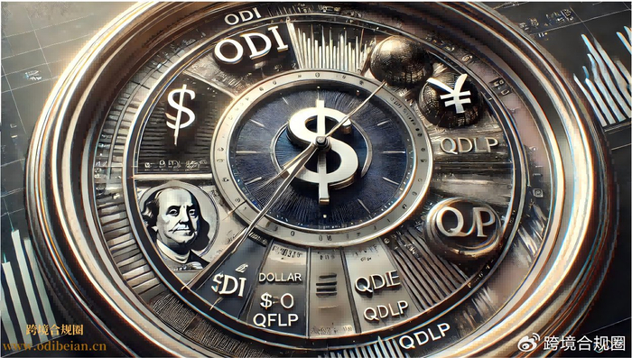 通过ODI备案实现OPCO的机构投资者的权益翻出时需要注意什么__财经头条