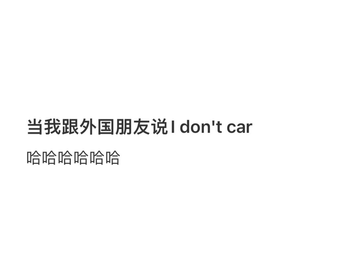 当我跟外国朋友说I dont car__财经头条