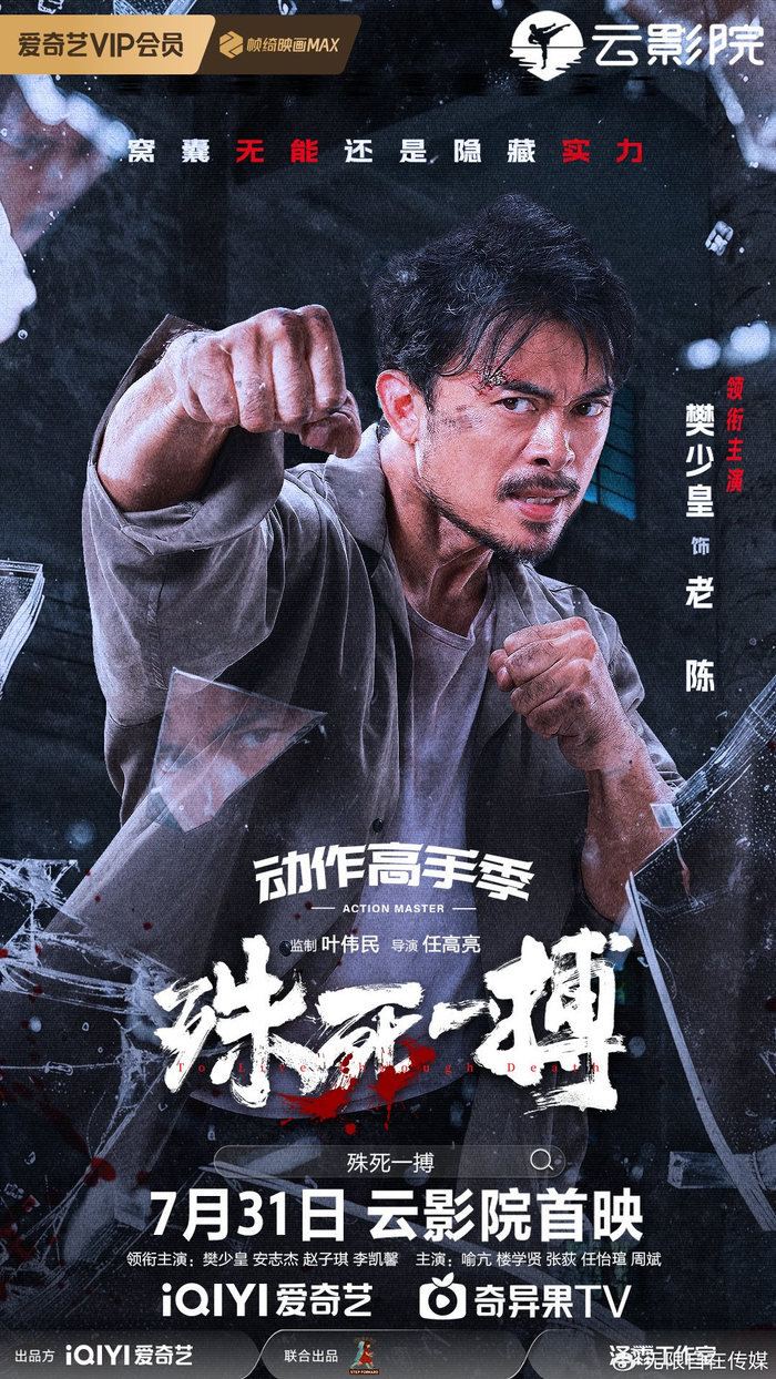 电影《殊死一搏》定档7月31日 樊少皇安志杰新片“含疼量”爆棚|樊少皇|安志杰|殊死一搏_新浪新闻
