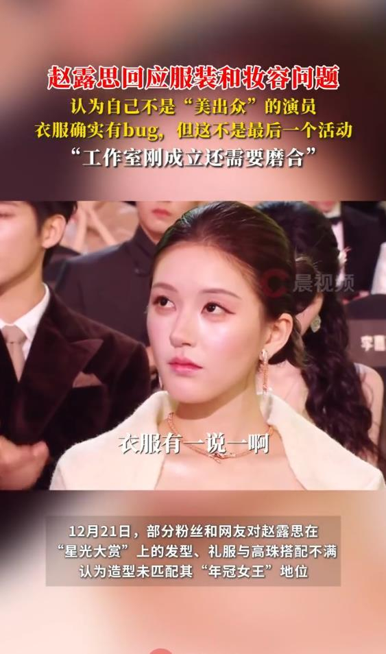 赵露思回应服装和妆容问题：我不是“美出众”的演员|赵露思|妆容|演员