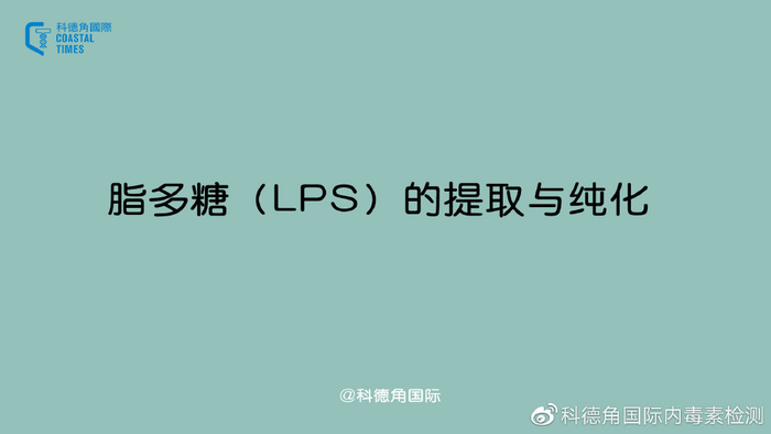 脂多糖（LPS）的提取与纯化|脂多糖|成分|多聚糖_新浪新闻