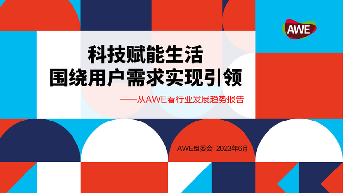 AWE2023给出答案：引领时刻正在到来——AWE发布行业发展十大趋势__财经头条