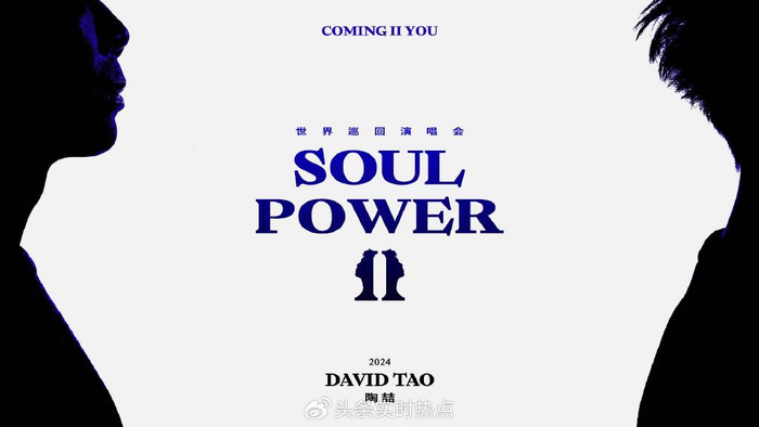 2024 陶喆 《Soul Power II 世界巡回演唱会》正式官宣启动|陶喆|音乐|演唱会_新浪新闻
