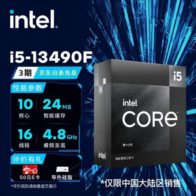 中国特供版处理器，13代酷睿i5-13490F上线，是不是智商检测U？__财经头条__新浪财经