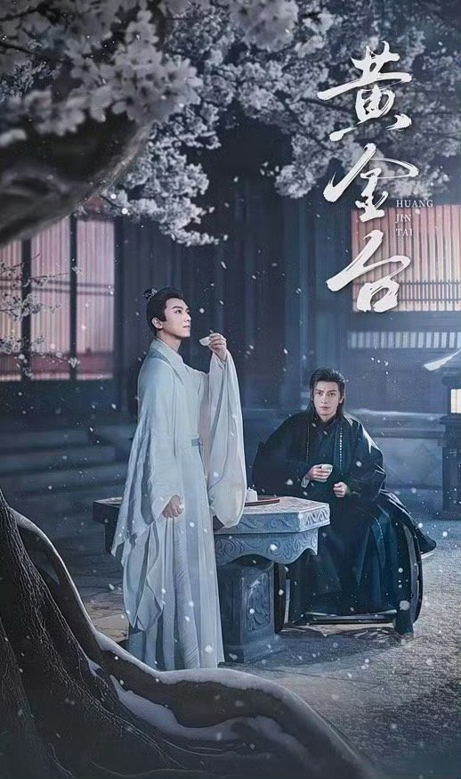 国产双男主短剧《黄金台》全43集…__财经头条__新浪财经