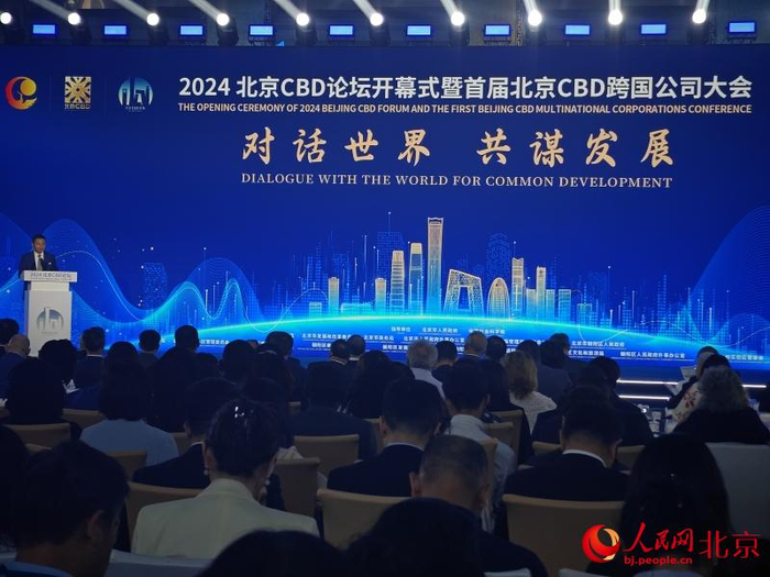 北京CBD论坛开幕 CBD功能区跨国公司地区总部达114家|绿色|消费|CBD_新浪新闻