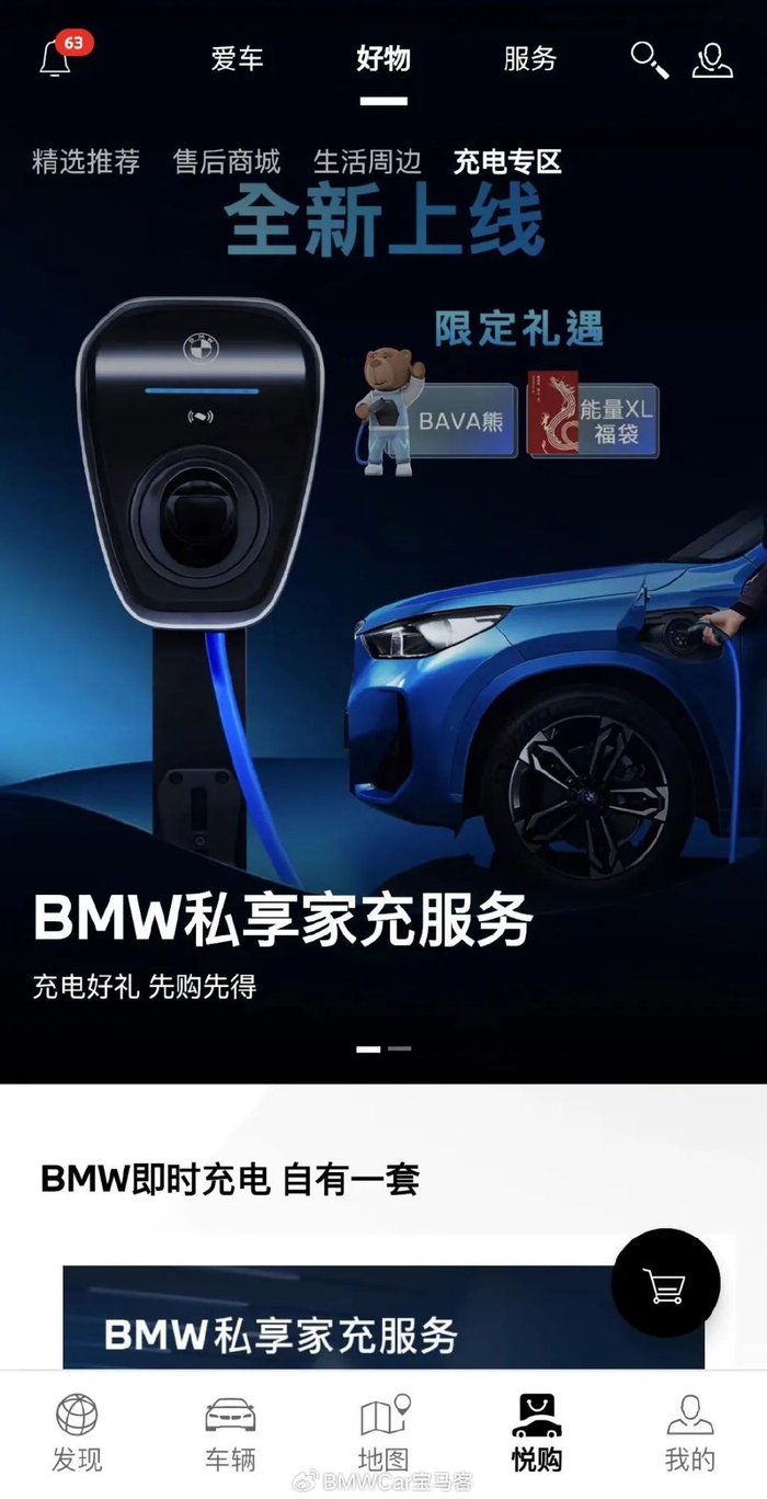 宝马2月1日起推出BMW私享家充服务，包含充电墙盒及安装服务