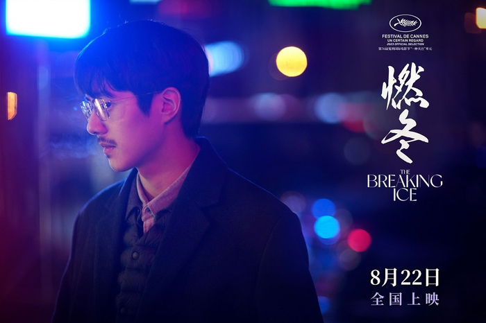 《燃冬》曝终极预告预售开启 周冬雨刘昊然屈楚萧延边治愈之旅启程