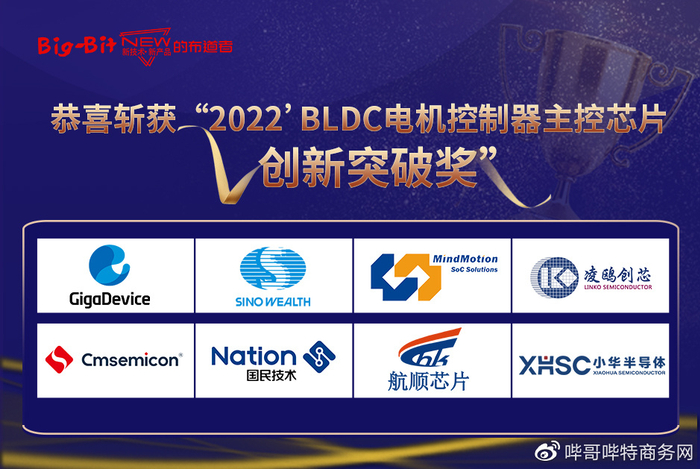 2022’BLDC电机控制器主控芯片创新突破奖揭晓！__财经头条__新浪财经