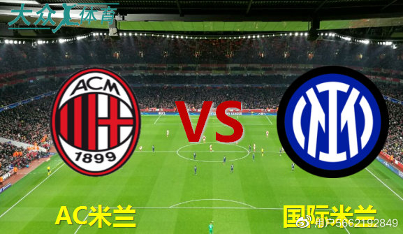 【欧冠】AC米兰vs国际米兰|AC米兰|国际米兰|欧冠_新浪新闻