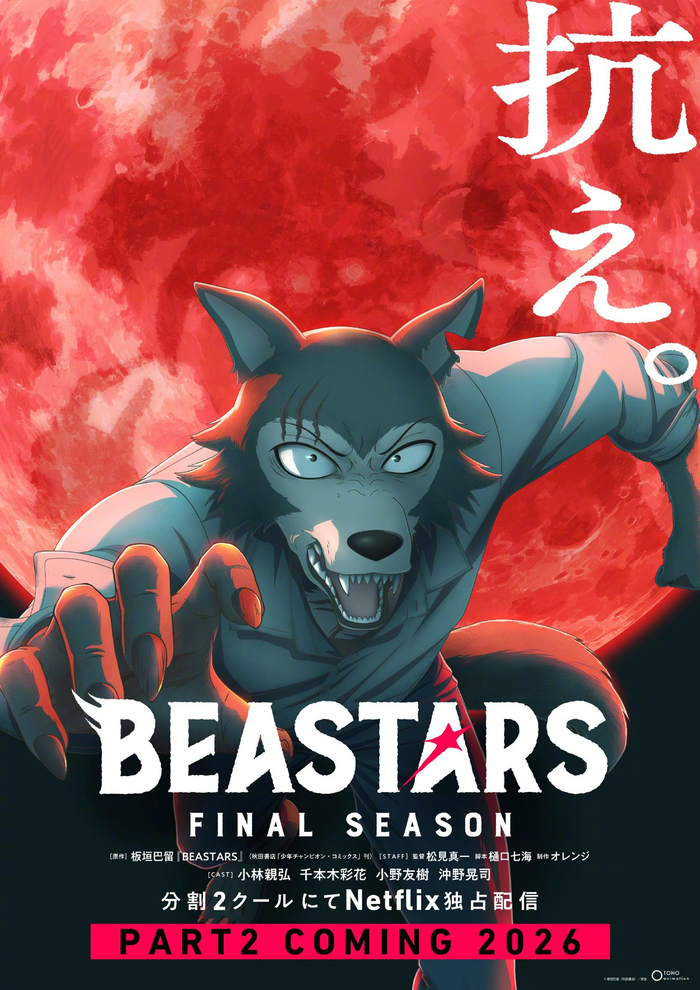 「BEASTARS」TV动画最终季Part 2预告图公开！2026年播出__财经头条__新浪财经