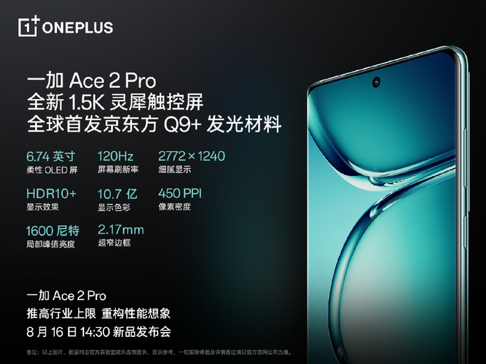 屏幕体验里程式升级，一加Ace2 Pro全球首发京东方Q9+旗舰屏__财经头条__新浪财经