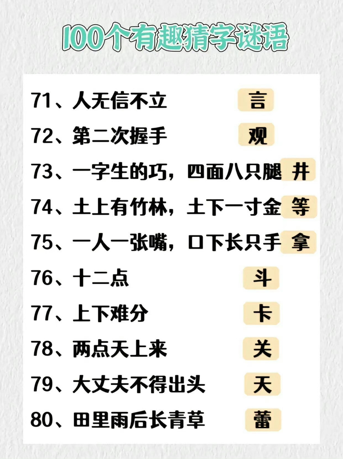趣味字谜100则，睡前多和孩子猜字谜，开动脑筋更聪明！