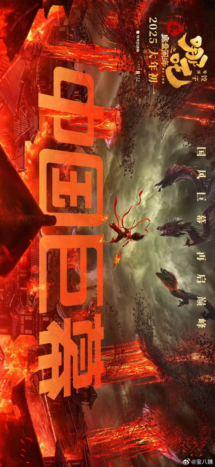 哪吒2发布多制式海报，官宣将以2D、3D全版本上映…|电影海报|龙王|巨幕|碎石|特效_新浪新闻