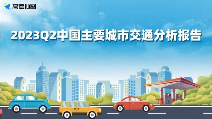 2023Q2中国主要城市交通分析报告__财经头条__新浪财经