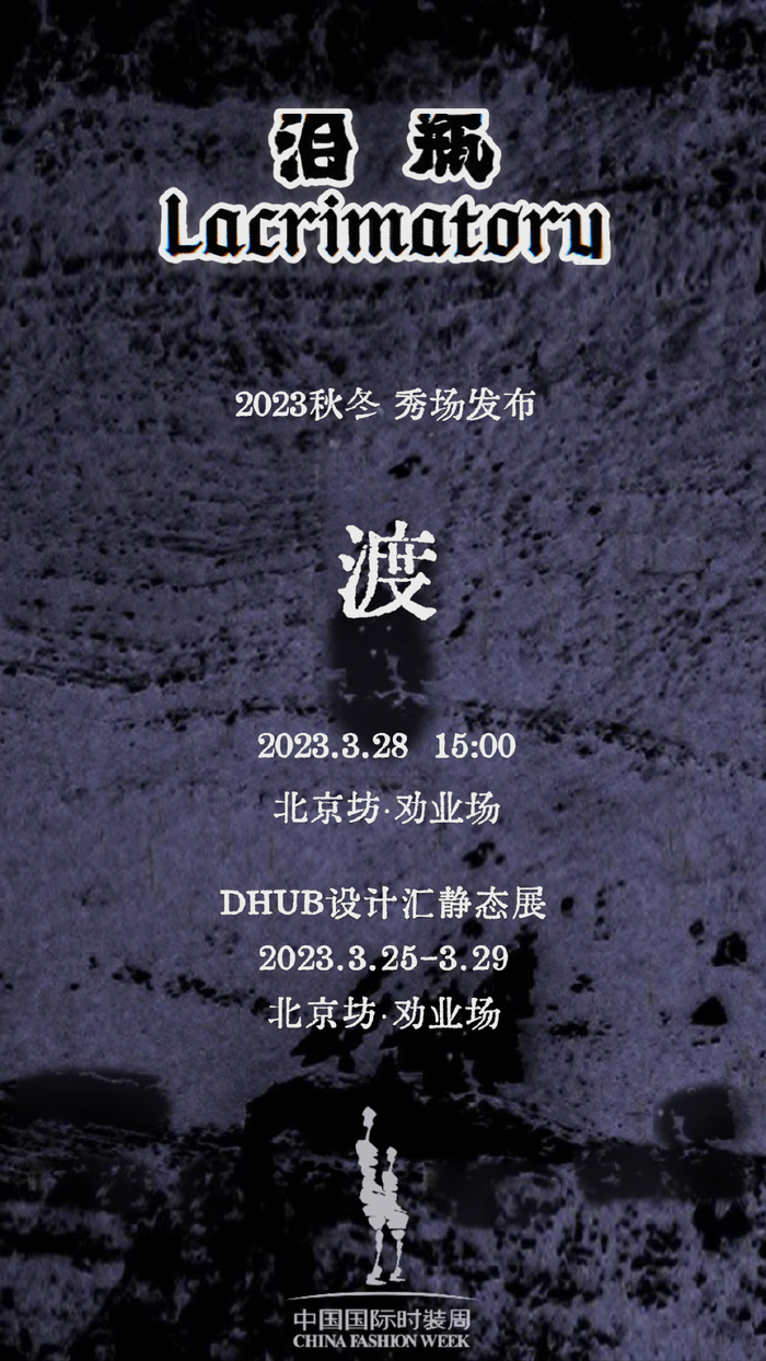 Lacrimatory：泪瓶里装了什么？｜AW23 CFW 预览