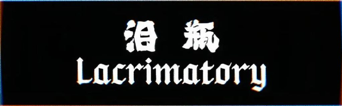 Lacrimatory：泪瓶里装了什么？｜AW23 CFW 预览